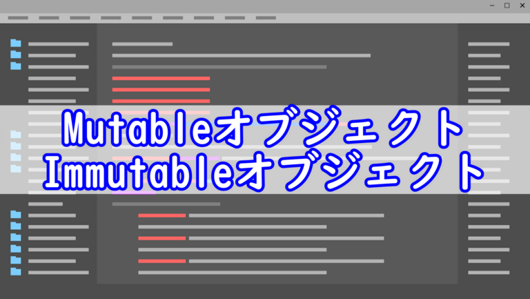 MutableとImmutableオブジェクトの違いをJavaを例に解説 - tanabataTechBlog